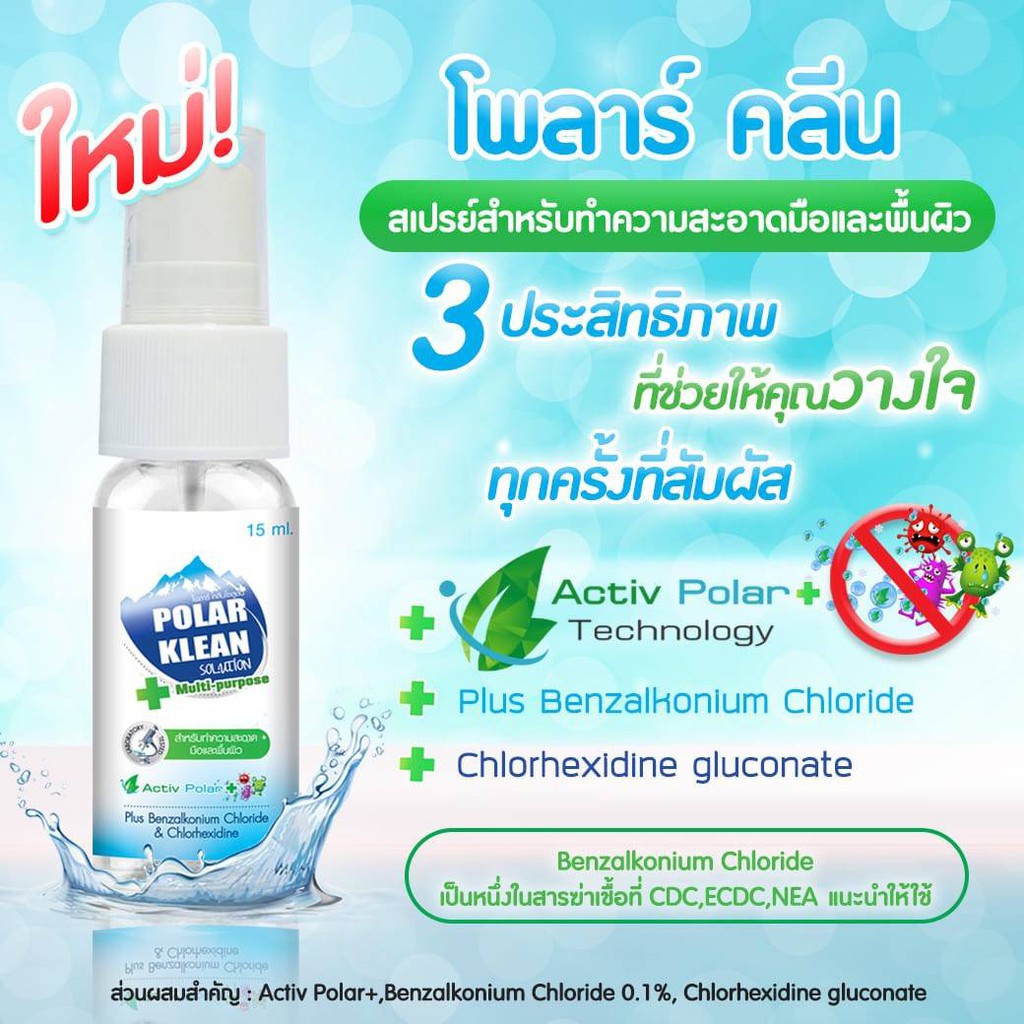 POLAR KLEAN Plus สเปรย์ทำความสะอาดมือและพื้นผิว โพล่าร์ คลีน พลัส แบบ ...