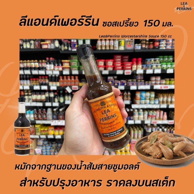 🔥ขวดเล็ก Lea & Perrins วูสเตอร์ไชร์ซอส ซอสเปรี้ยว 150มล. Worcestershire ...