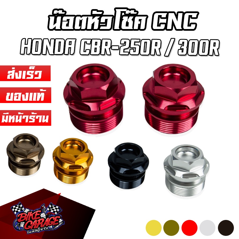 น๊อตหัวโช๊ค CNC HONDA CBR-250R / CBR-300R PIRANHA (ปิรันย่า) | Shopee Thailand