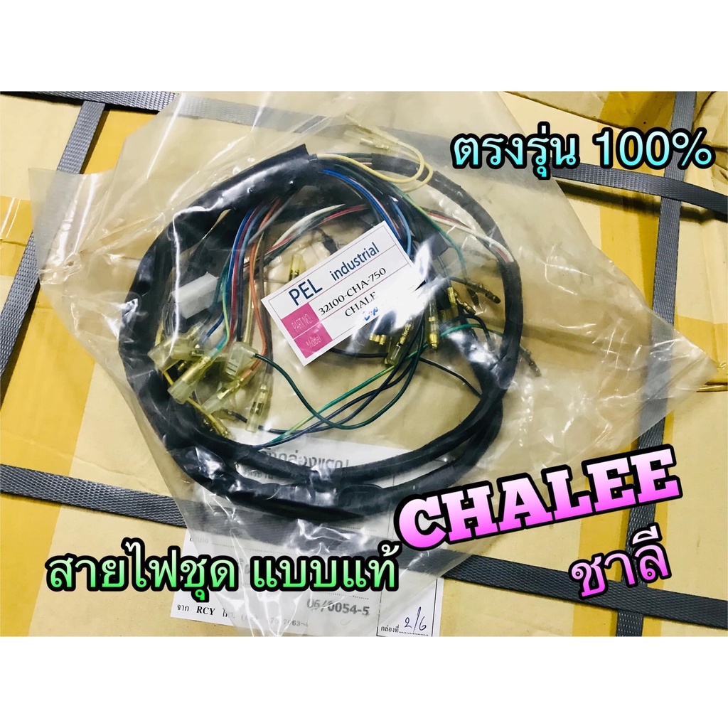 สายไฟชุด CHALEE CHALY ชาลี STORM แบบแท้ 32100-CHA-750 | Shopee Thailand
