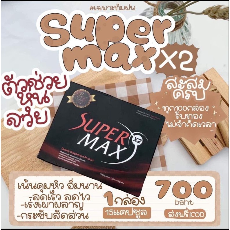 supermax x2(แบ่งขาย7แคป) สูตรดื้อยากล่องแดง ของแท้100% | Shopee Thailand