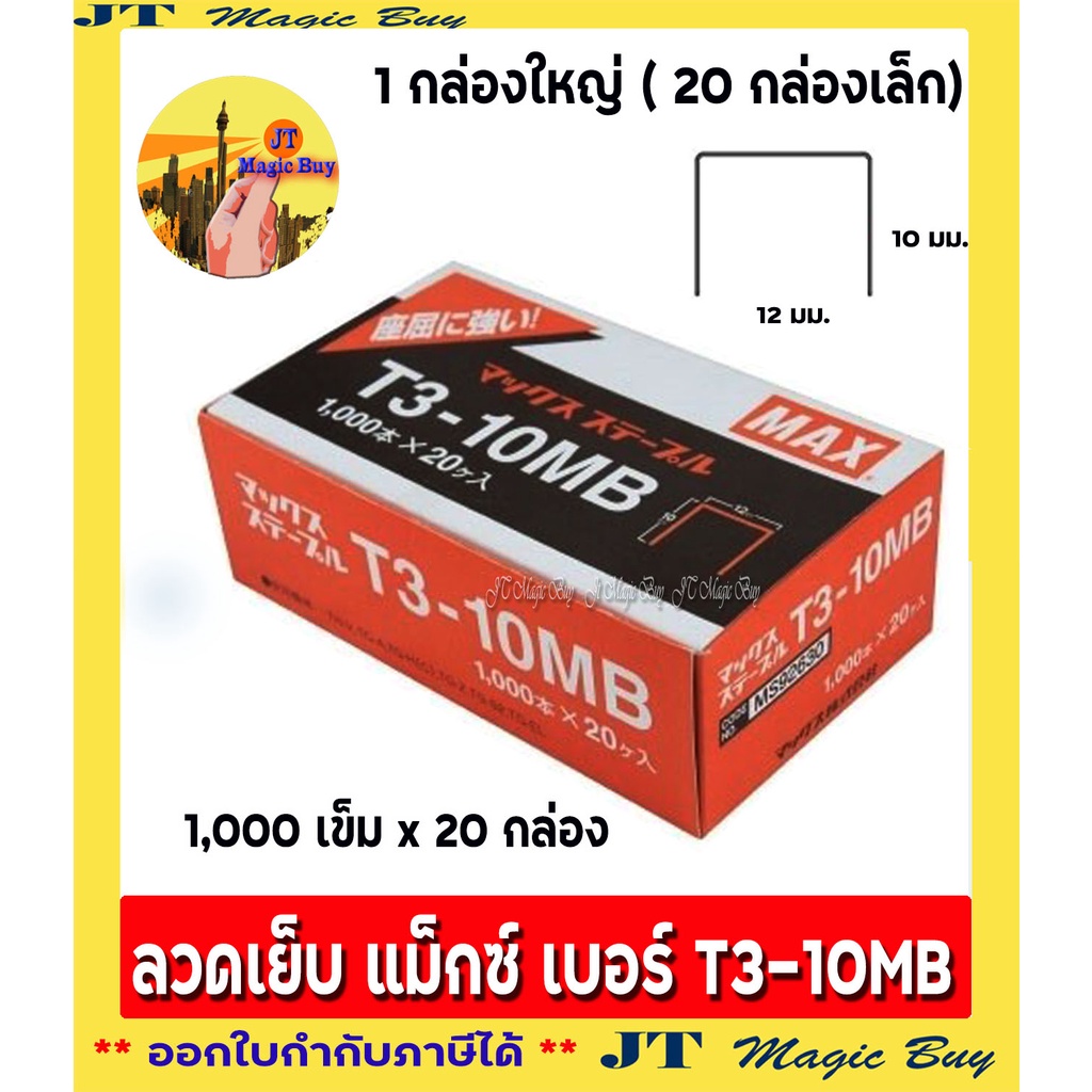 MAX T3-10MB ลวดเย็บกระดาษ แม็กซ์ ลวดยิง T3-10 ( 1x20 ) | Shopee Thailand