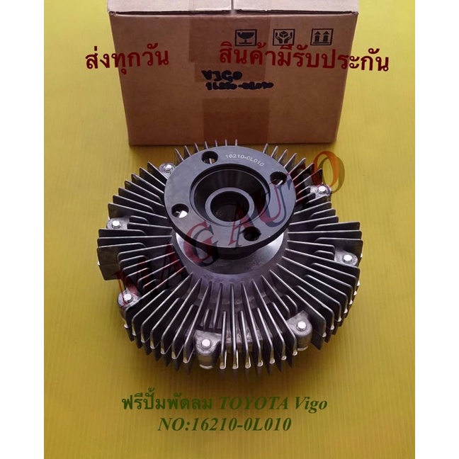 ฟรีปั้มพัดลม TOYOTA Vigo ขาสีเทา NO:16210-0L010 | Shopee Thailand