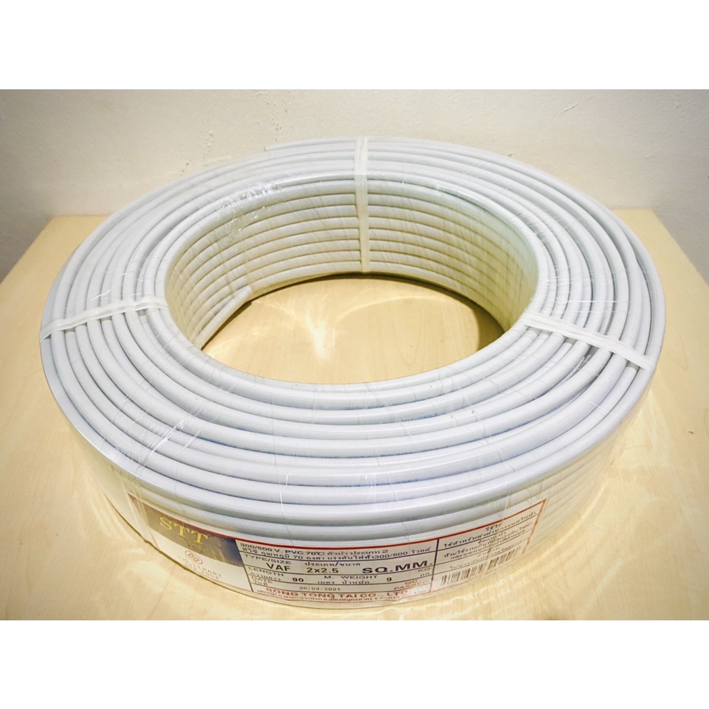 STT (STT,STC ,Dema หรือ เหรียญทอง) สายไฟ VAF 2x1.5 2x2.5 และ 2x4 Sqmm.ยาว 90เมตร | Shopee Thailand