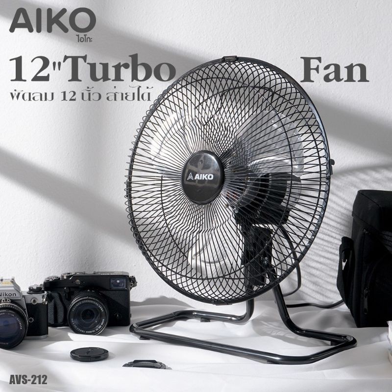 AIKO พัดลมเล็ก turbo 12 นิ้ว ส่ายได้ รุ่น AVS-212 ***รับประกันมอเตอร์ 2ปี | Shopee Thailand