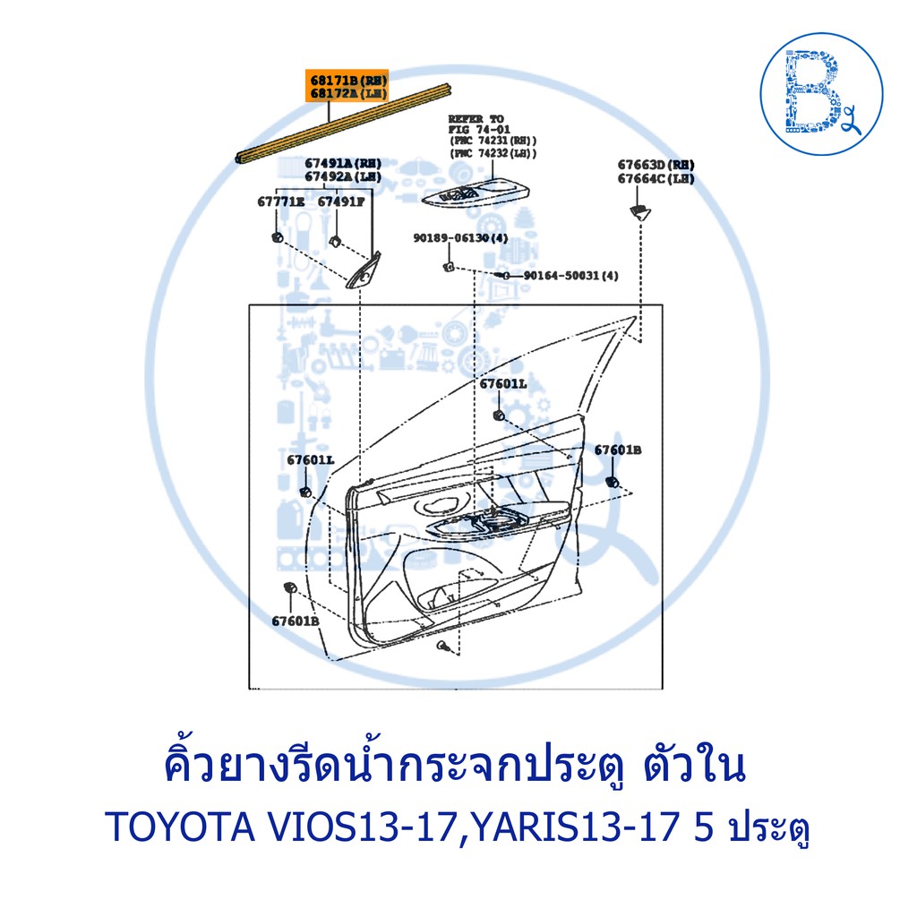 **อะไหล่แท้** คิ้วยางรีดน้ำกระจกประตู ตัวใน TOYOTA VIOS13-17,YARIS13-17 ...