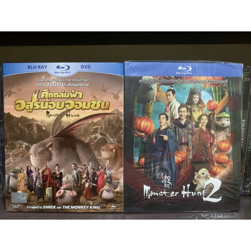 Blu-ray แท้ เรื่อง Monster Hunt 1-2 เสียงไทย บรรยายไทย | Shopee Thailand