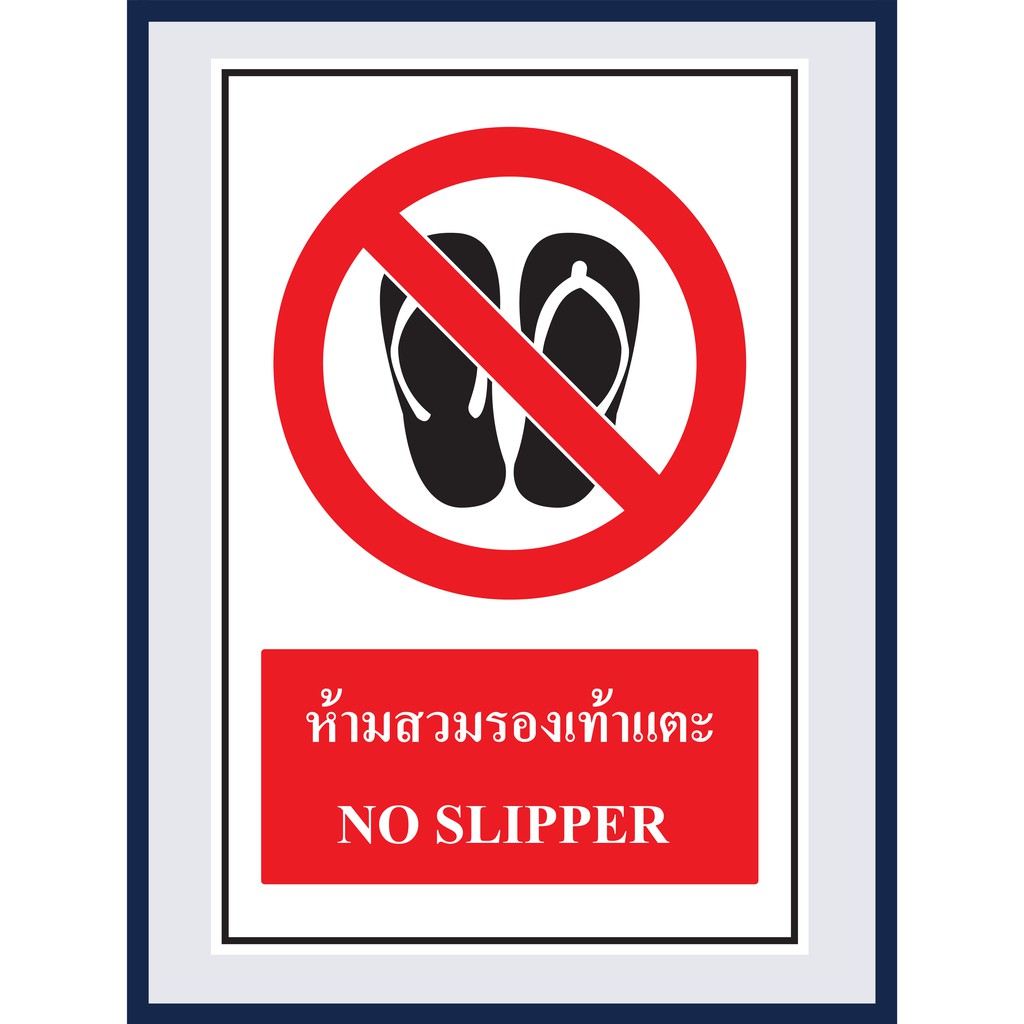 ป้ายบังคับ สวมรองเท้าแตะ NO SLIPPER สติ๊กเกอร์ ติดพลาสวูดหนา 3 มม. ขนาด 30x45 cm | Shopee Thailand