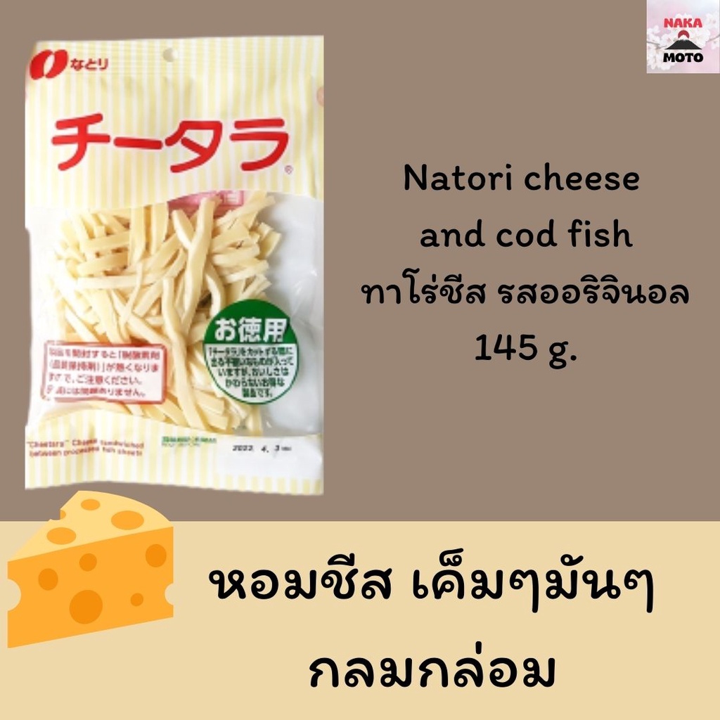 {ขนมญี่ปุ่น} NATORI CHEESE AND COD FISH ปลาเส้นสอดไส้ชีส ทาโร่ชีส Taro cheese ชีสเส้นรมควัน ของ ...