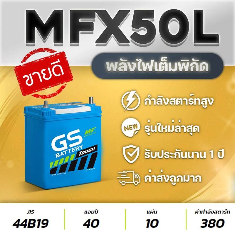 GS MFX50L 12V. 40Ah รถเก๋ง JAZZ, CITY, BRIO, AMAZE, BR-V, VIOS, MIRAGE ...