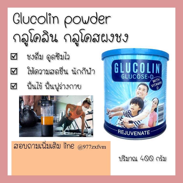 !GLUCOLIN กลูโคลิน 400g //GLUCOSE-D PL พีแอล 454g กลูโคสน้ำตาล ทานเพิ่ม ...