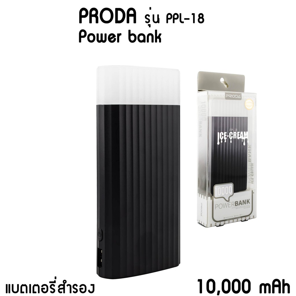 แบตสำรอง 10,000mAh Proda ICE-CREAM รุ่น PPL-18 (Black) | Shopee Thailand