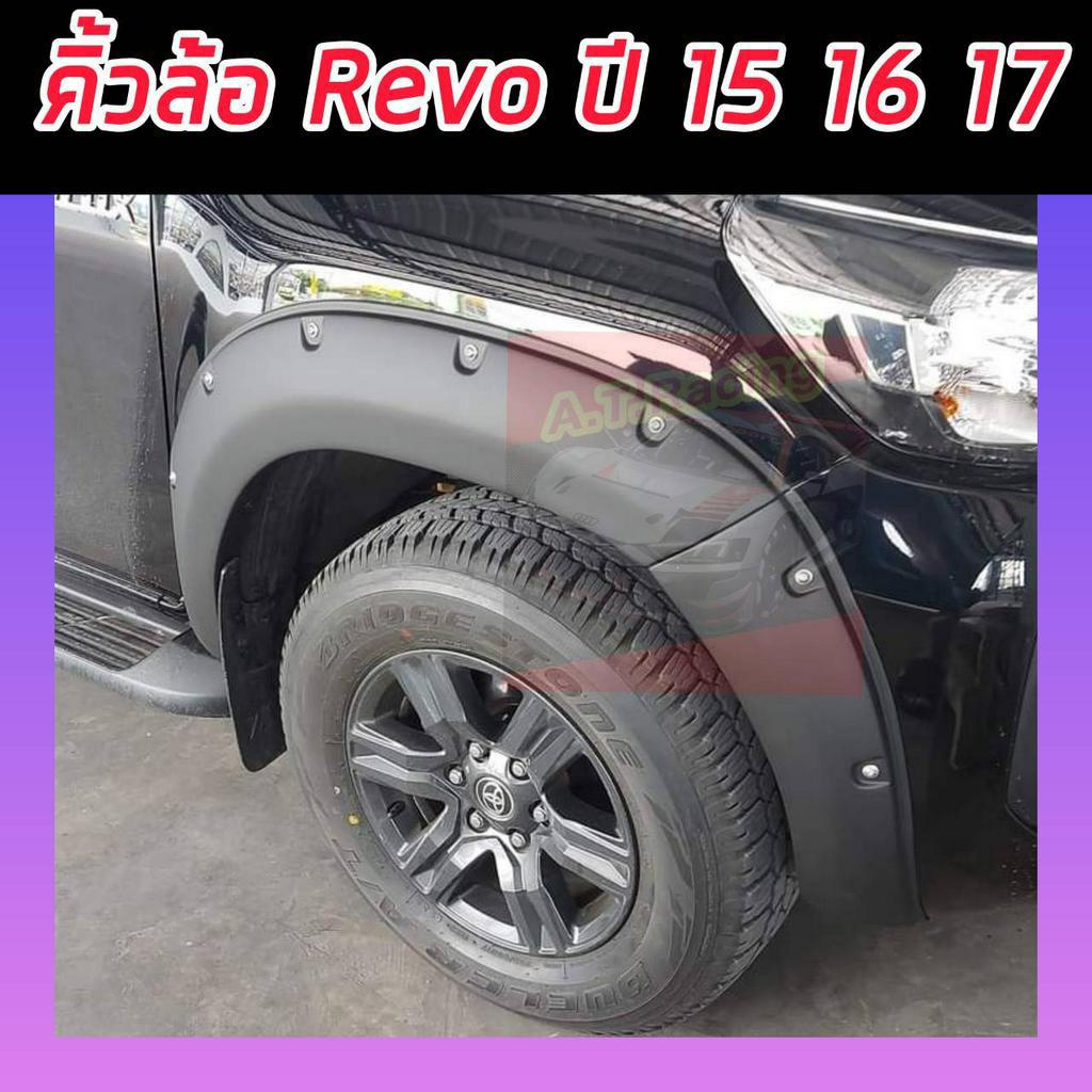 คิ้วล้อ โป่งล้อ TOYOTA REVO 15-24 ขนาด 6 นิ้ว หมุดดำด้าน รถตัวสูง ทั้งแคป / 4ประตู ( ตอนเดียวใส่ ...