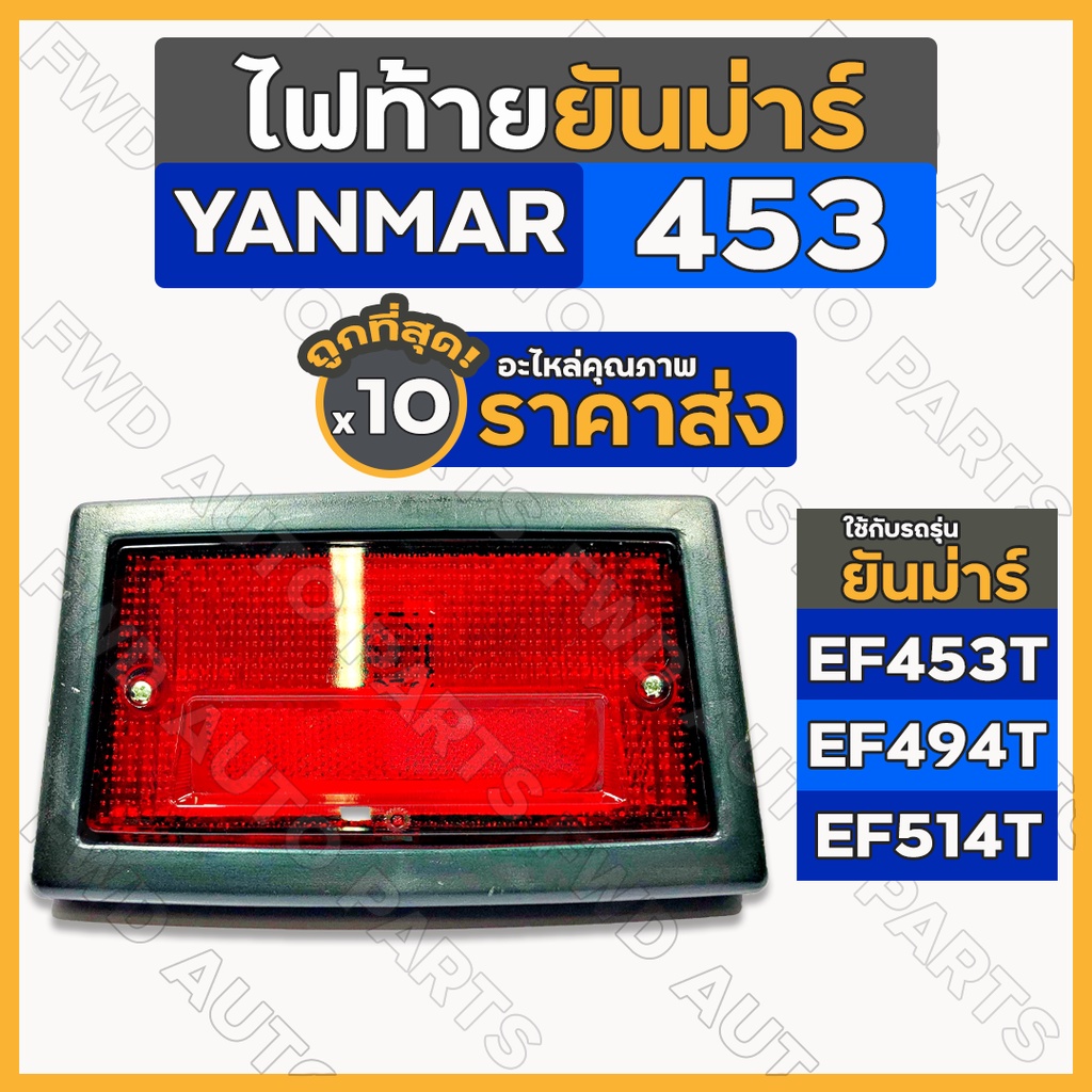 ไฟท้าย / โคมไฟท้าย / ชุดไฟท้าย รถไถ ยันม่าร์ YANMAR EF453 / EF494 / EF514 1กล่อง (10ชิ้น ...