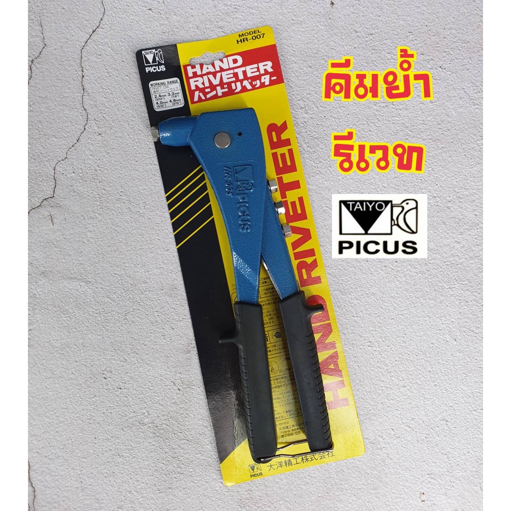 คีมย้ำรีเวท TAIYO PICUS รุ่นงานหนัก | Shopee Thailand