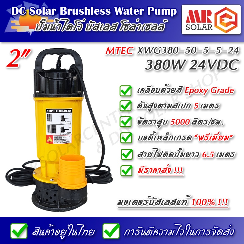 [สินค้าแนะนำ] ปั๊มน้ำบัสเลส MTEC 380W 24V รุ่น XWG380-50-5-5-24 ท่อส่ง ...
