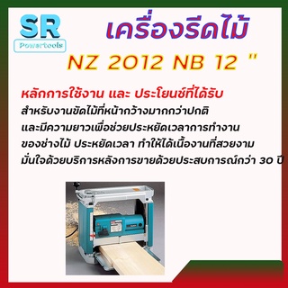 NAZA เครื่องรีดไม้ กบแท่นไสไม้รุ่น NZ2012NB ขนาด 12 นิ้ว กำลังไฟ 1,650 W | Shopee Thailand