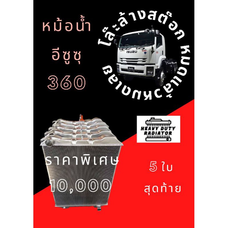หม้อน้ำอีซูซุเดก้า360 ISUZU DECA 360 hp | Shopee Thailand
