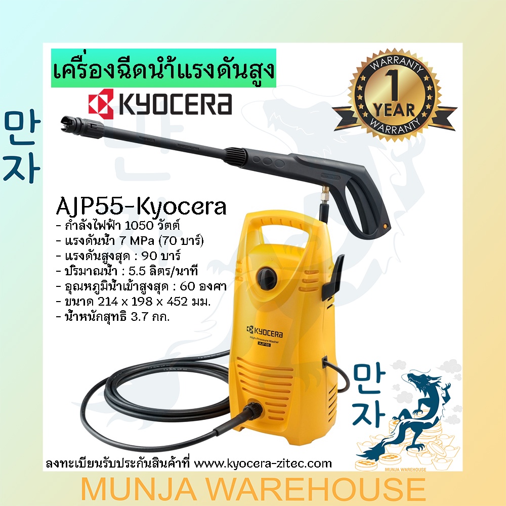 KYOCERA เครื่องฉีดน้ำแรงดันสูง 90 บาร์ รุ่น AJP-55 เครื่องฉีดน้ำแรงดัน ...