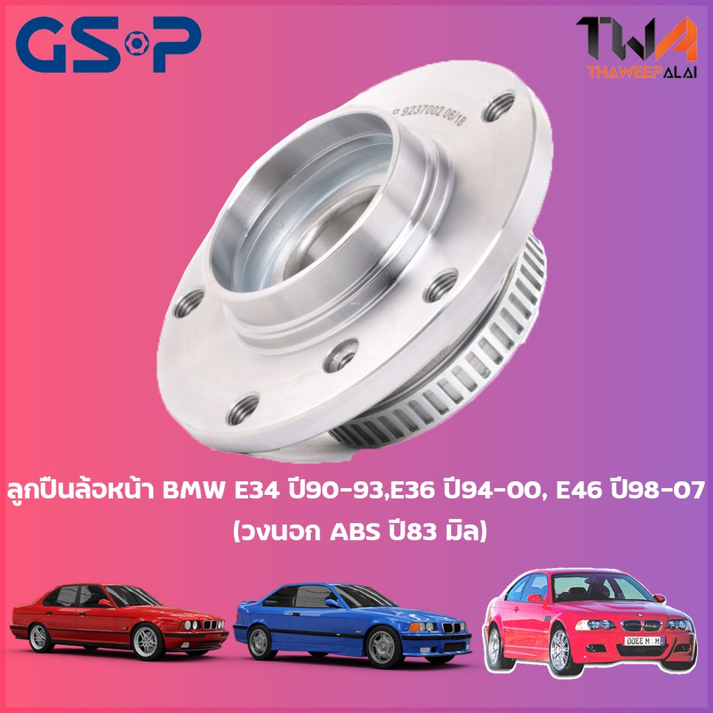GSP ลูกปืนล้อหน้า ดุมล้อหน้า BMW E34 ปี90-93,E36 ปี94-00, E46 ปี98-07 ...