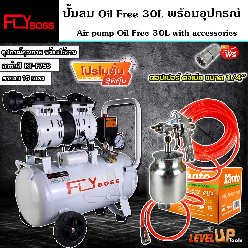 (ชุดเซ็ท) FLYBOSS Oil Free 30 ลิตร ปั้มลมออยด์ฟรี พร้อมสายลมถัก 15 เมตรและกาพ่นสี KANTO รุ่น ...