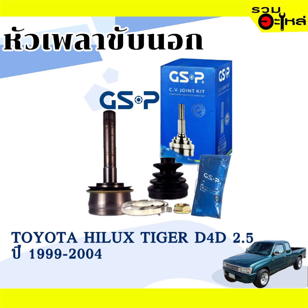 หัวเพลาขับนอก GSP (859092) ใช้กับ TOYOTA TIGER D4D 2.5 ปี 1999-2004 (26 ...