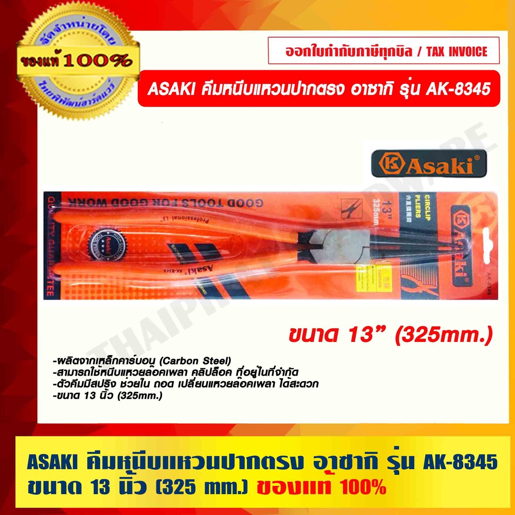 ASAKI คีมหนีบแหวนปากตรง อาซากิ รุ่น AK-8345 ขนาด 13 นิ้ว (325 mm.) ของ ...