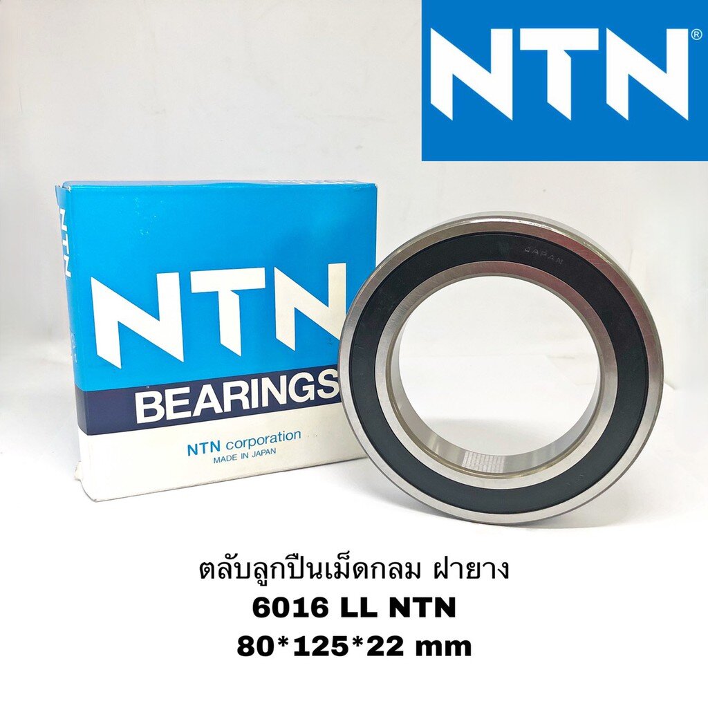 ตลับลูกปืนเม็ดกลม 6016 LL NTN แท้ ฝายางปิด 2 ด้าน ของแท้ NTN งานคุณภาพ ...