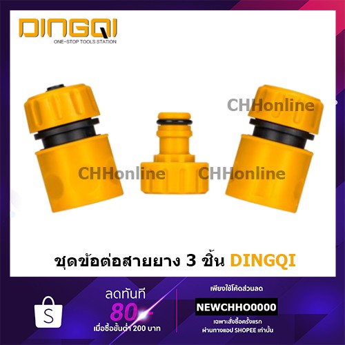 DINGQI 48003 ชุดข้อต่อสายยาง 3 ชิ้นชุด | Shopee Thailand