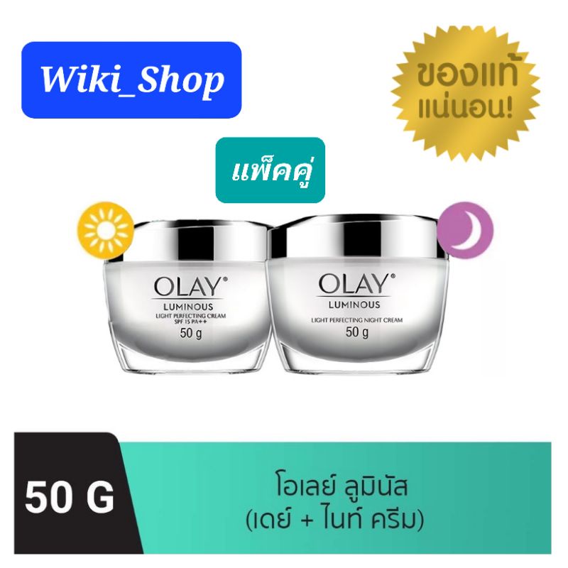 OLAY โอเลย์ Luminous สูตรผิวใส เดย์ครีม 50g + ไนท์ครีม 50g Day Cream 50g + Night | Shopee Thailand