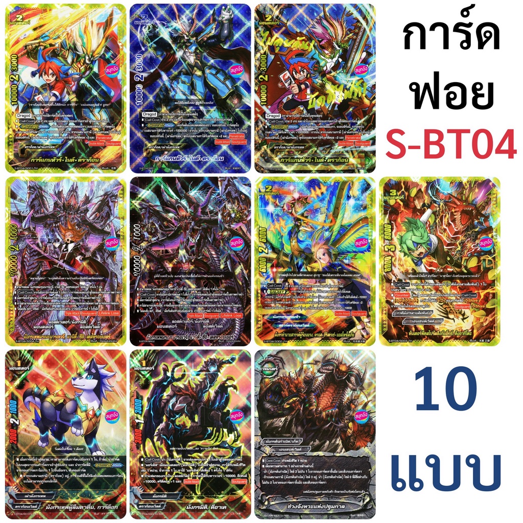 บัดดี้ไฟท์ การ์ดฟอยจาก S-BT04-1 และ S-BT04-2 | Shopee Thailand