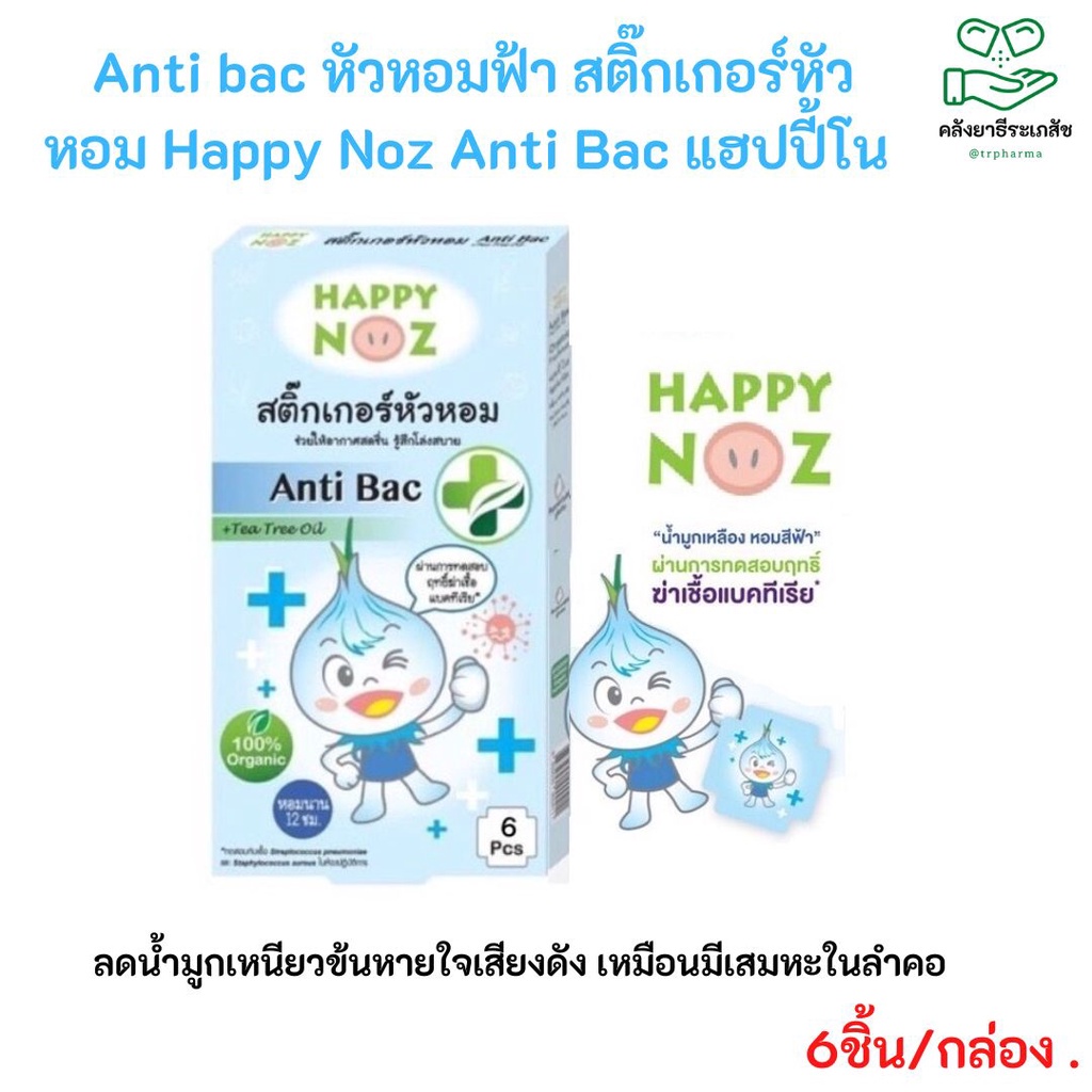 Anti bac หัวหอมฟ้า สติ๊กเกอร์หัวหอม Happy Noz Anti Bac แฮปปี้โน (1 กล่องมี 6 ชิ้น) | Shopee Thailand