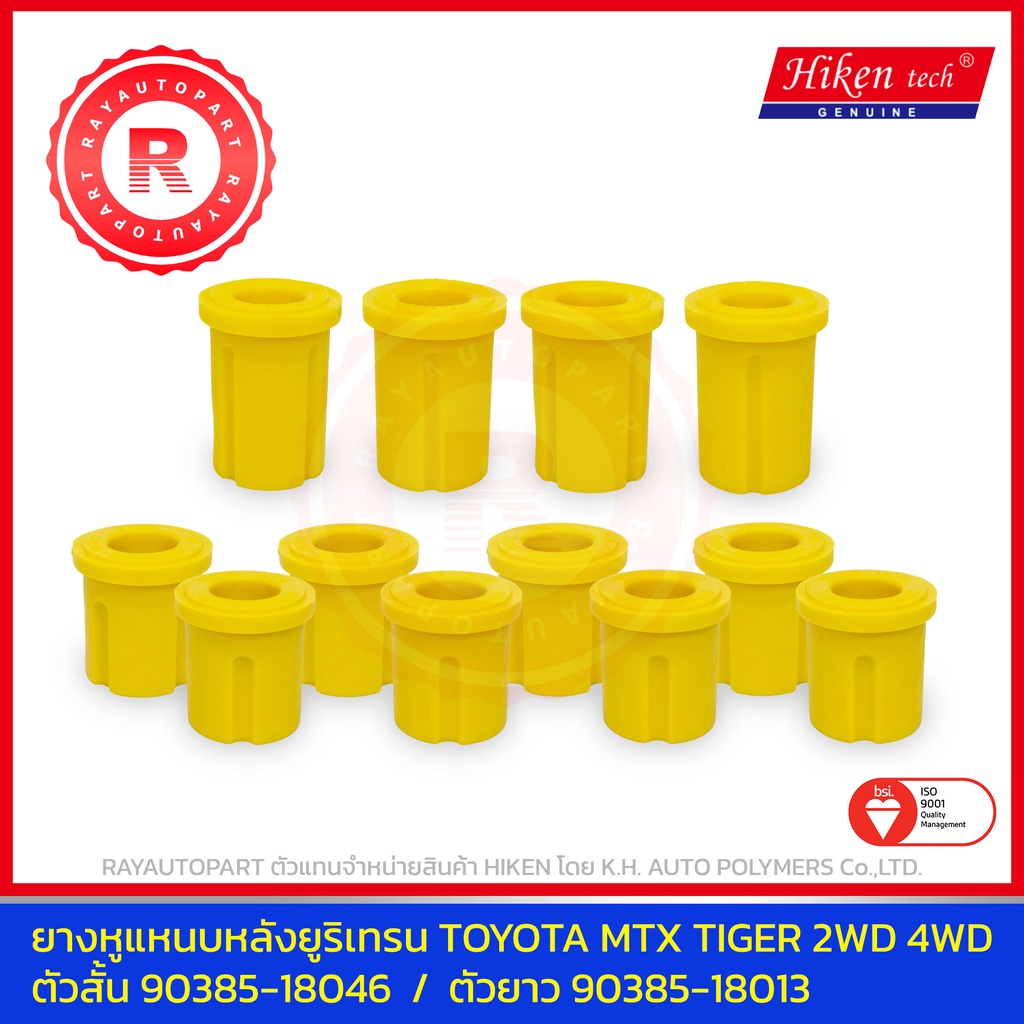 ยางหูแหนบหลัง ยูริเทรน เหลือง TOYOTA MTX TIGER 2WD 4WD 90385-18046 ...