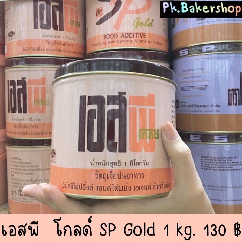 เอสพี โกลด์ SP Gold 1 kg. สารเสริมขนมเค้ก เบเกอรี่ หมดอายุ04/09/2524 ...