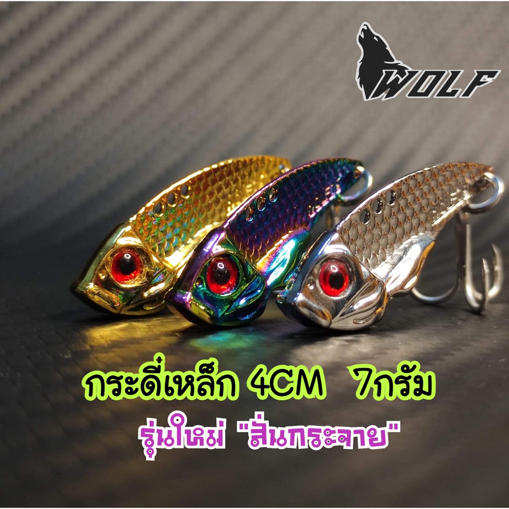กระดี่ WOLF แท้ 4cm 7g เหยื่อ ตกปลา ช่อน ชะโด กระพง vib กระดี่เหล็ก | Shopee Thailand