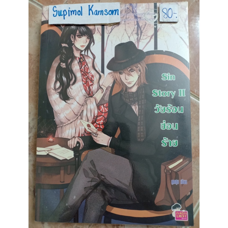 Sin Story II วัยร้อนซ่อนร้าย ผู้เขียน ลูกชุบ ราคาปก 199 | Shopee Thailand