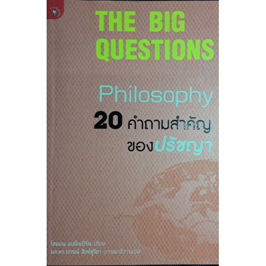 หนังสือ 20 คำถามสำคัญของปรัชญา, THE BIG QUESTIONS PHILOSOPHY | Shopee ...