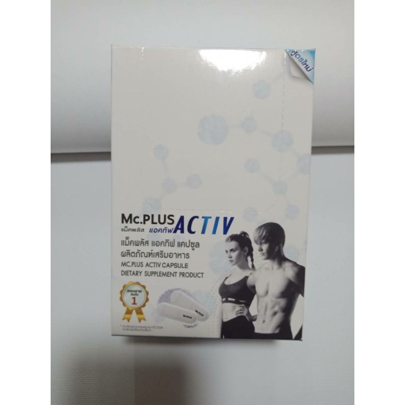 Mc. PLUS ACTIV ผลิตภัณฑ์เสริมอาหารแม็คพลัส อาหารเสริมแม็คพลัส (1 ซอง 2 เม็ด) ซื้อเป็นกล่องคุ้ม ...