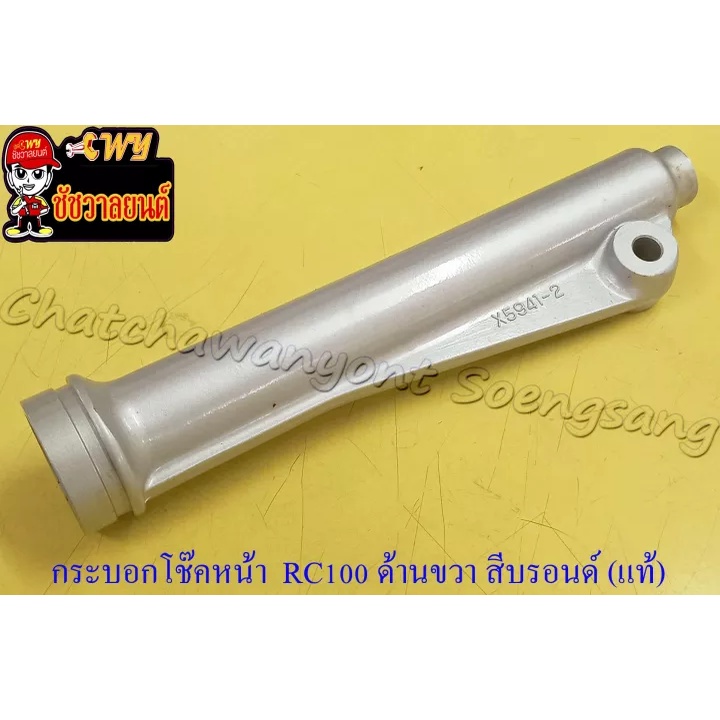กระบอกโช๊คหน้า RC100 ด้านขวา สีบรอนด์ แท้ SUZUKI | Shopee Thailand