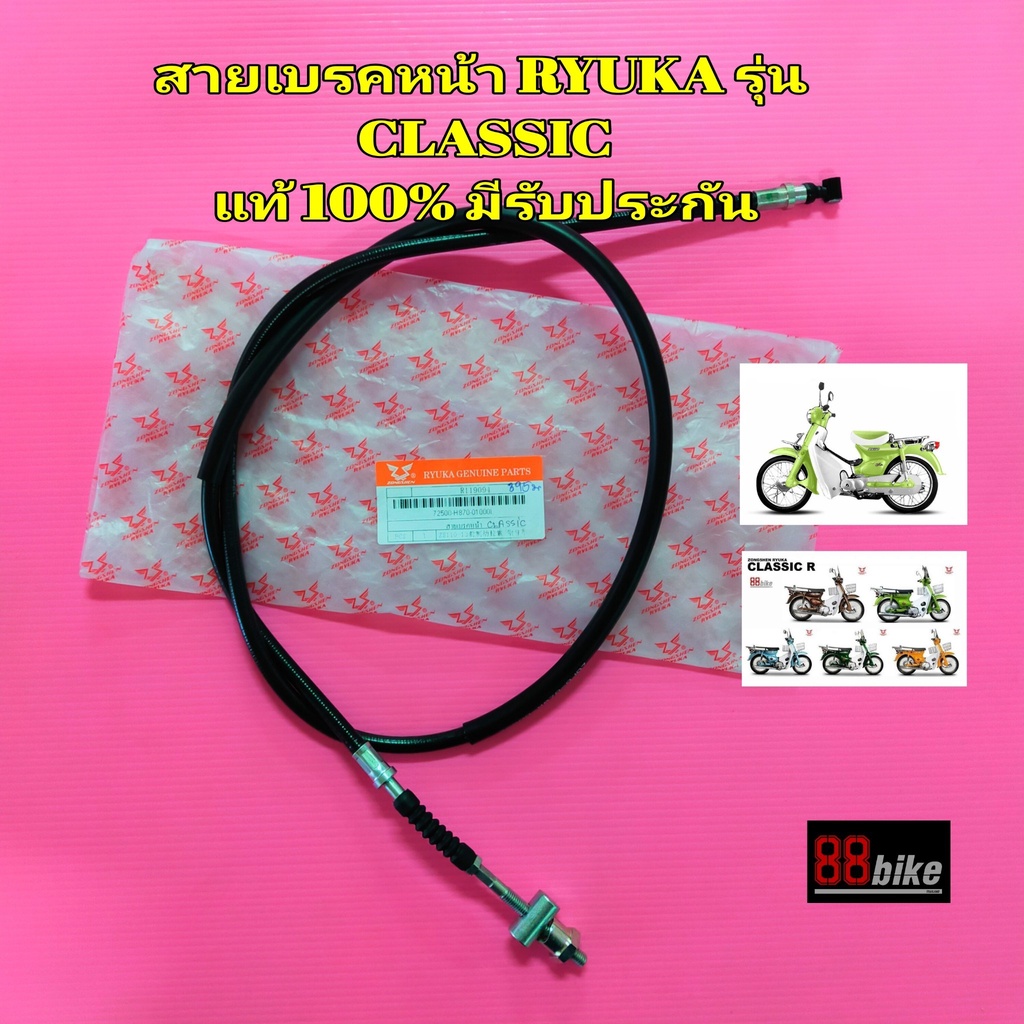 สายเบรคหน้า Ryuka Classic 110 / Lifan Vintage 110 แท้ศูนย์ สายเบรค สาย ...