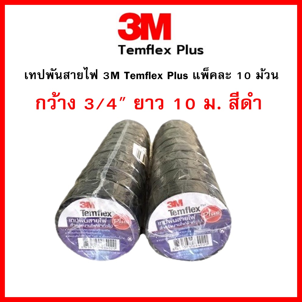 เทปพันสายไฟ 3M Temflex Plus แพ็คละ 10 ม้วน | Shopee Thailand
