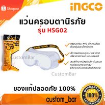 ถูกและทน INGCO แว่นครอบตานิรภัย รุ่น HSG02 เป็นแว่นตาเซฟตี้ กรอบเฟรม ...