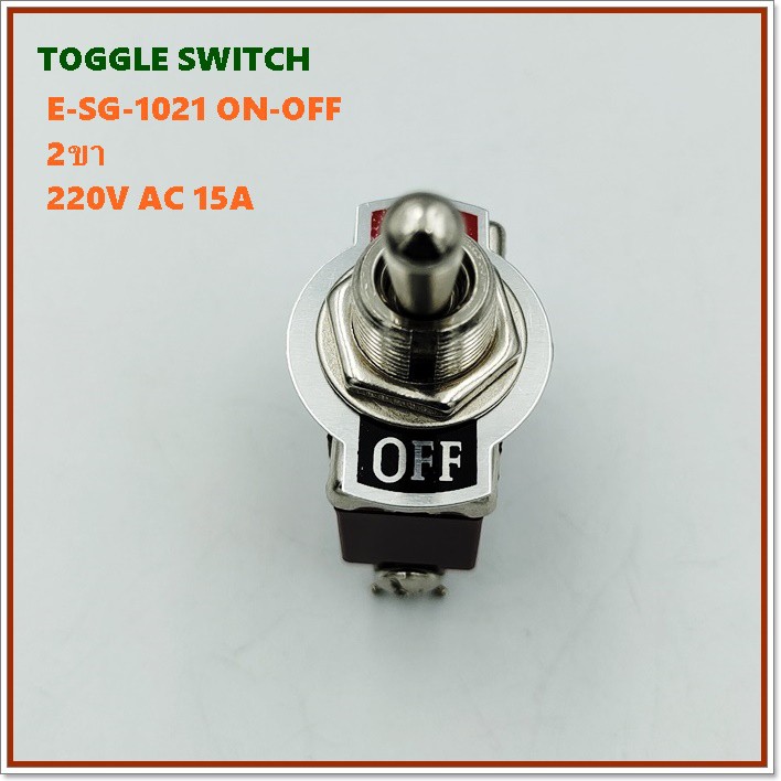 TOGGLE SWITCH สวิตซ์โยก E-SG-1021,E-SG-1122,E-SG-1221,E-SG-1322,E-SG ...