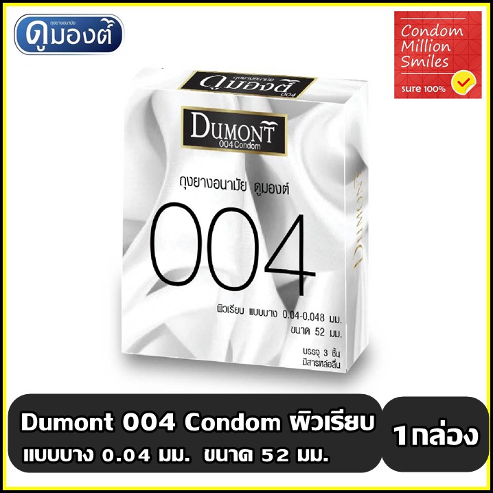Dumont 004 Condom ถุงยางอนามัย ดูมองต์ 004 ขนาด 52 มม. ผิวเรียบ แบบบาง 0.04 มม. | Shopee Thailand