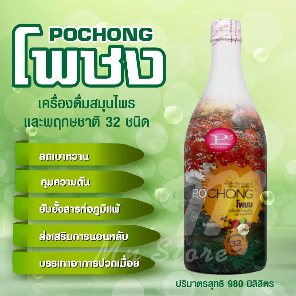 โพชง Pochong เครื่องดื่มสมุนไพร 32 ชนิด เครื่องดื่มบำรุงสุขภาพ 1 ขวด ...