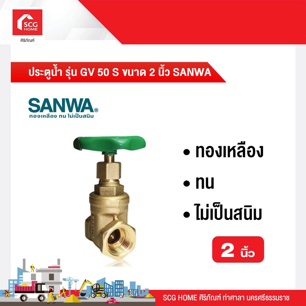 ประตูน้ำ รุ่น GV 50 S ขนาด 2 นิ้ว SANWA | Shopee Thailand