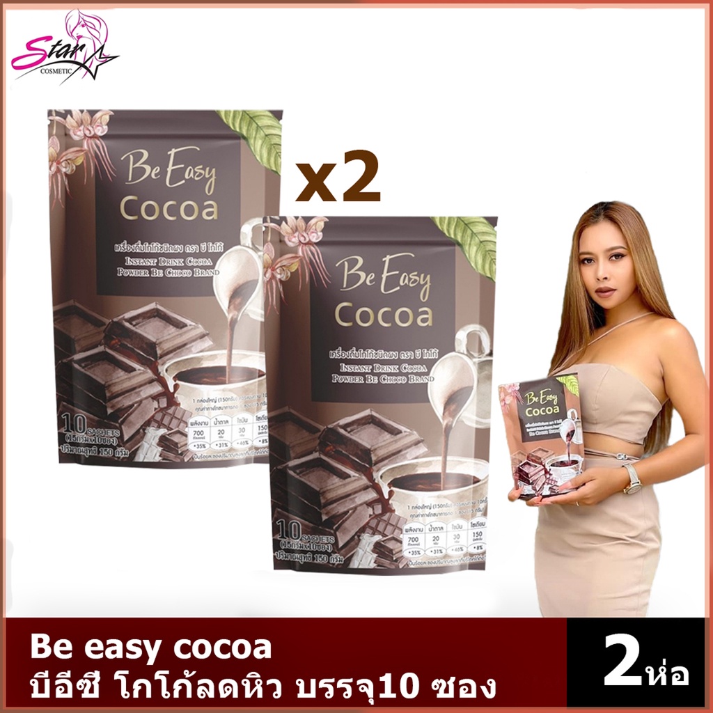 Be easy cocoa โกโก้ลดน้ำหนัก โกโก้นางบี X 2ห่อ | Shopee Thailand