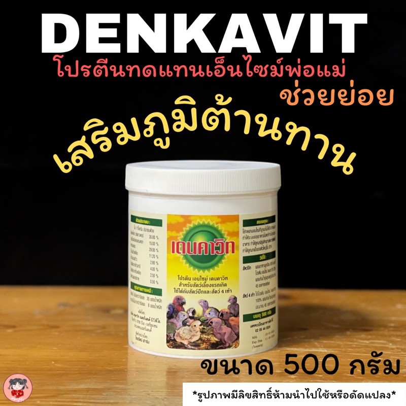 Denkavit(เดนคาวิท)โปรตีนสำหรับนกแรกเกิดทดแทนเอ็นไซม์พ่อแม่ขนาด500กรัม ...