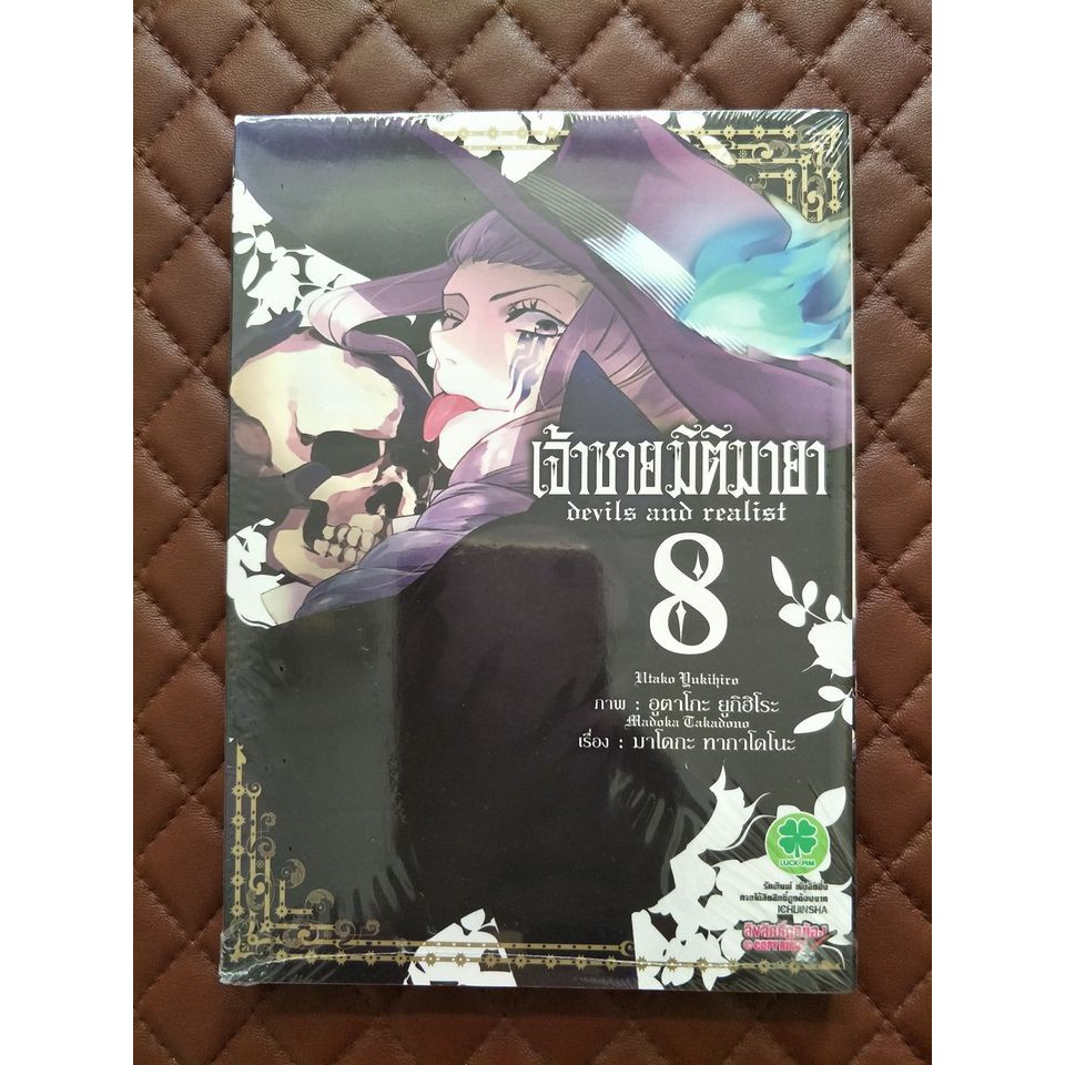 เจ้าชายมิติมายา : Devils and realist เล่ม 8 (การ์ตูน) | Shopee Thailand