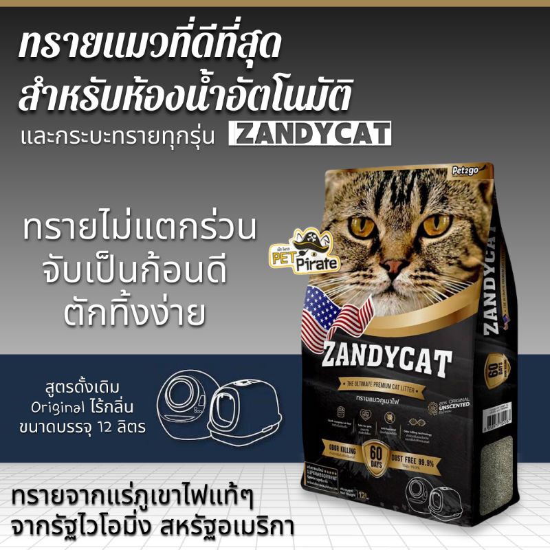 ZANDYCAT cat litter แซนดี้แคท ทรายแมวเบนโทไนต์ สำหรับใช้กับห้องน้ำ ...